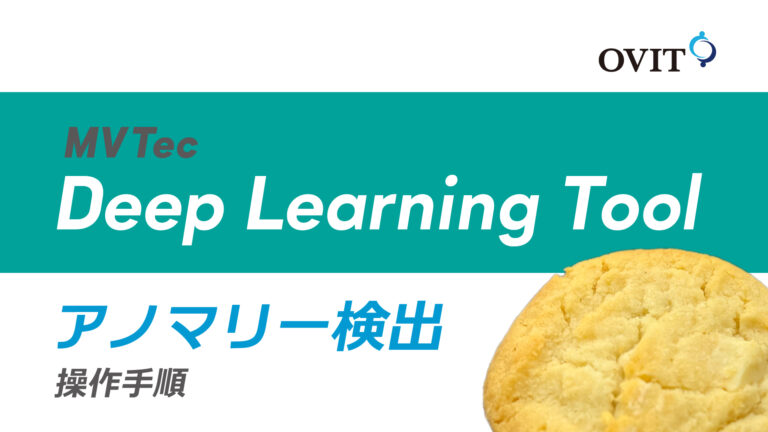 MVTec Deep Learning Tool 実験実例（YouTube） | 京都の外観検査装置メーカー オービット