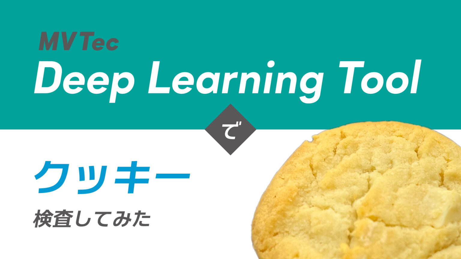 MVTec Deep Learning Tool 実験実例（YouTube） | 京都の外観検査装置メーカー オービット